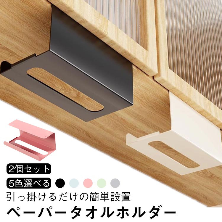 【引っ掛けるだけの簡単設置 ペーパータオルホルダー 2個セット 5色選べる】 空間に馴染むデザインで「パッ」と使いたいときに取り出せる。引っ掛けるだけの簡単設置タイプです。ペーパータオル・ティッシュの取り出し口は、下向き・横向き・上向きのど...