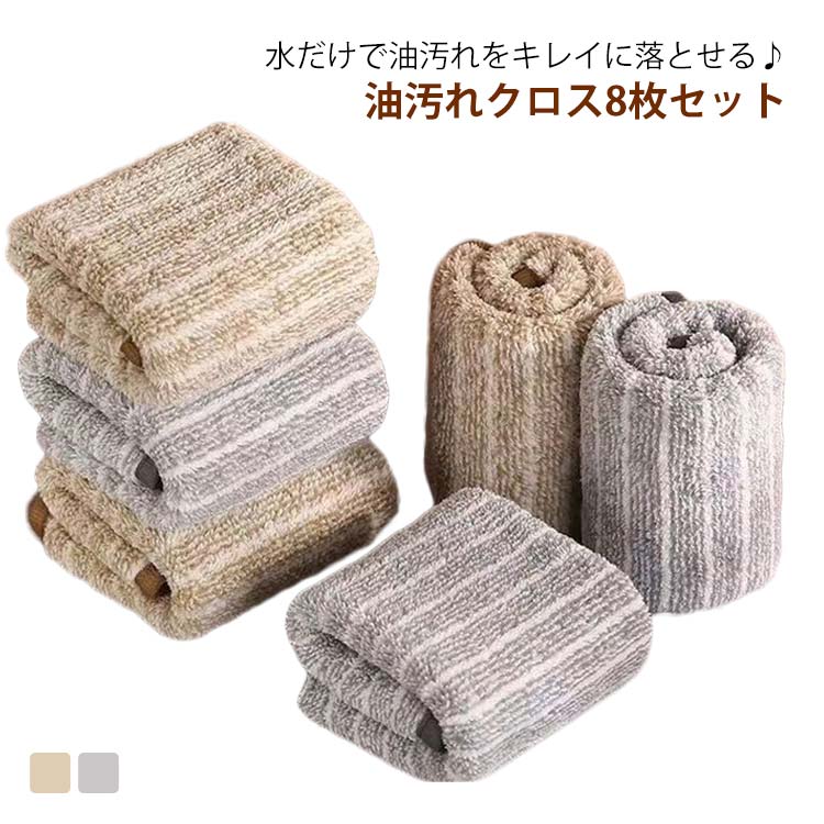 水だけで油汚れをキレイに落とせる♪　油汚れクロス8枚セット水に濡らして拭くだけで汚れが落とせる簡単お掃除。※両面使用可能。コンロやレンジ周りだけでなく食器や調理器具にも使えます。お手入れは水やぬるま湯ですすぐだけ。吊り下げループ付きデザイン...