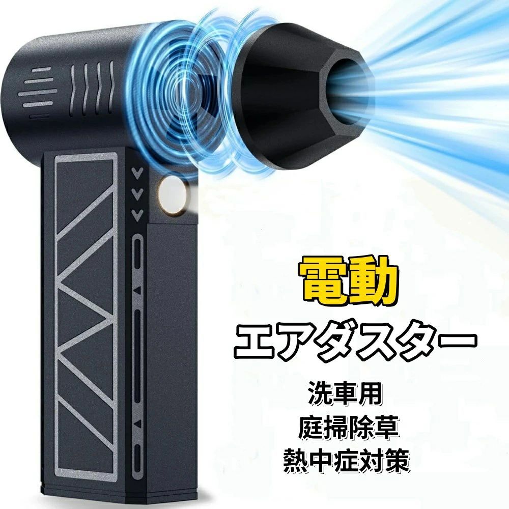 商品名：エアダスター 商品特徴 【用途が広く】車、キーボード、パソコン、エアコン、ソファ、カメラ、精密機械などのお掃除。洗車後の水滴を吹き飛ば、火起こしてに便利です。それに、エアベッド、浮き輪などに空気入れる、圧縮袋、エアマットを空気抜くこ...