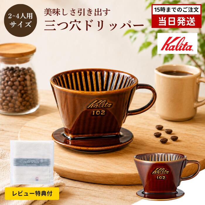 商品情報商品名カリタ Kalita コーヒードリッパー 102 ロト（ブラウン）メーカーカリタ（Kalita）JANコード4901369502050カラーブラウン商品特徴【美味しさだけを抽出する三つ穴設計】カリタの102-ロトは、ドリッパー...