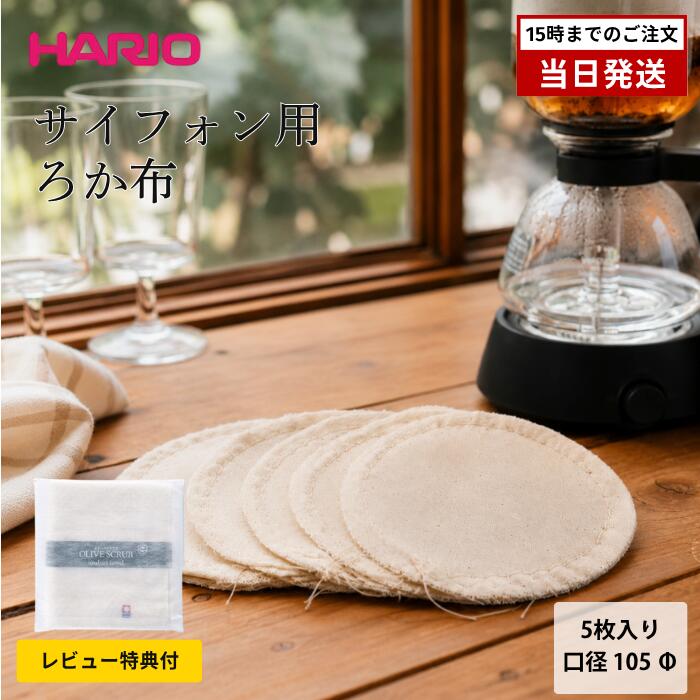 商品情報商品名HARIO ハリオ ろか布（5枚入）サイフォン用ろか布（濾過布／ネルフィルター）型番FS-103メーカーHARIO ハリオJANコード4977642915350商品説明【HARIO純正のサイフォン用ネルろか布（5枚入）】ハリオ...