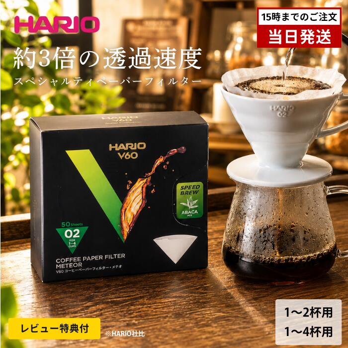 商品情報商品名HARIO ハリオ V60コーヒーペーパーフィルター・メテオ 01 02 VCF-01-50-MT VCF-02-50-MTメーカーHARIO ハリオ型番01（1〜2杯）：VCF-01-50-MT02（1〜4杯）：VCF-02...