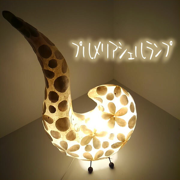 ＊プルメリアシェルランプ＊ バリブランオリジナルのシェル（貝殻）のランプです！ ランプには、花のプルメリア(フランジパニー)のオシャレでかわいい装飾が施されています。 ＊サイズ＊ 高さ　　　約55センチ 幅　　　　約32センチ ＊素材＊ シ...