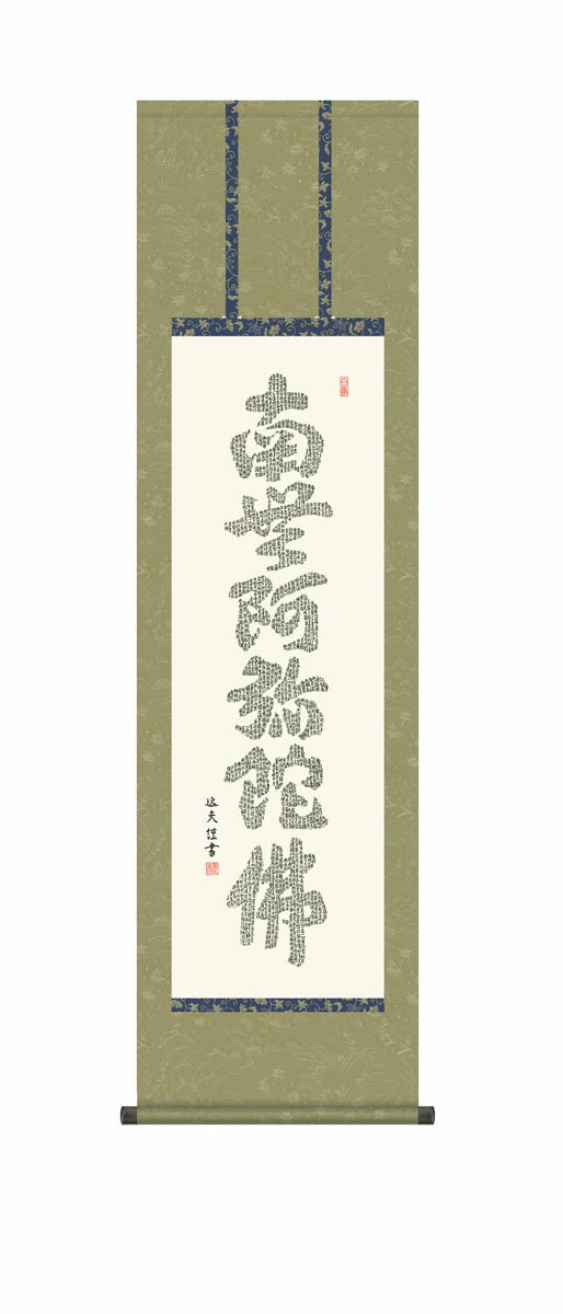 シリーズ仏事飾りモチーフ六字名号 あらゆる仏事はもとより、日常掛として日々飾っていただきたい人気作品。 鮮やかな墨にこめられた深い佛徳が伺え、限りない慈愛がここ里にしみこむ名品です。仕様洛西緞子本表装 軸先：陶器 ※化粧箱収納生産国日本サイ...