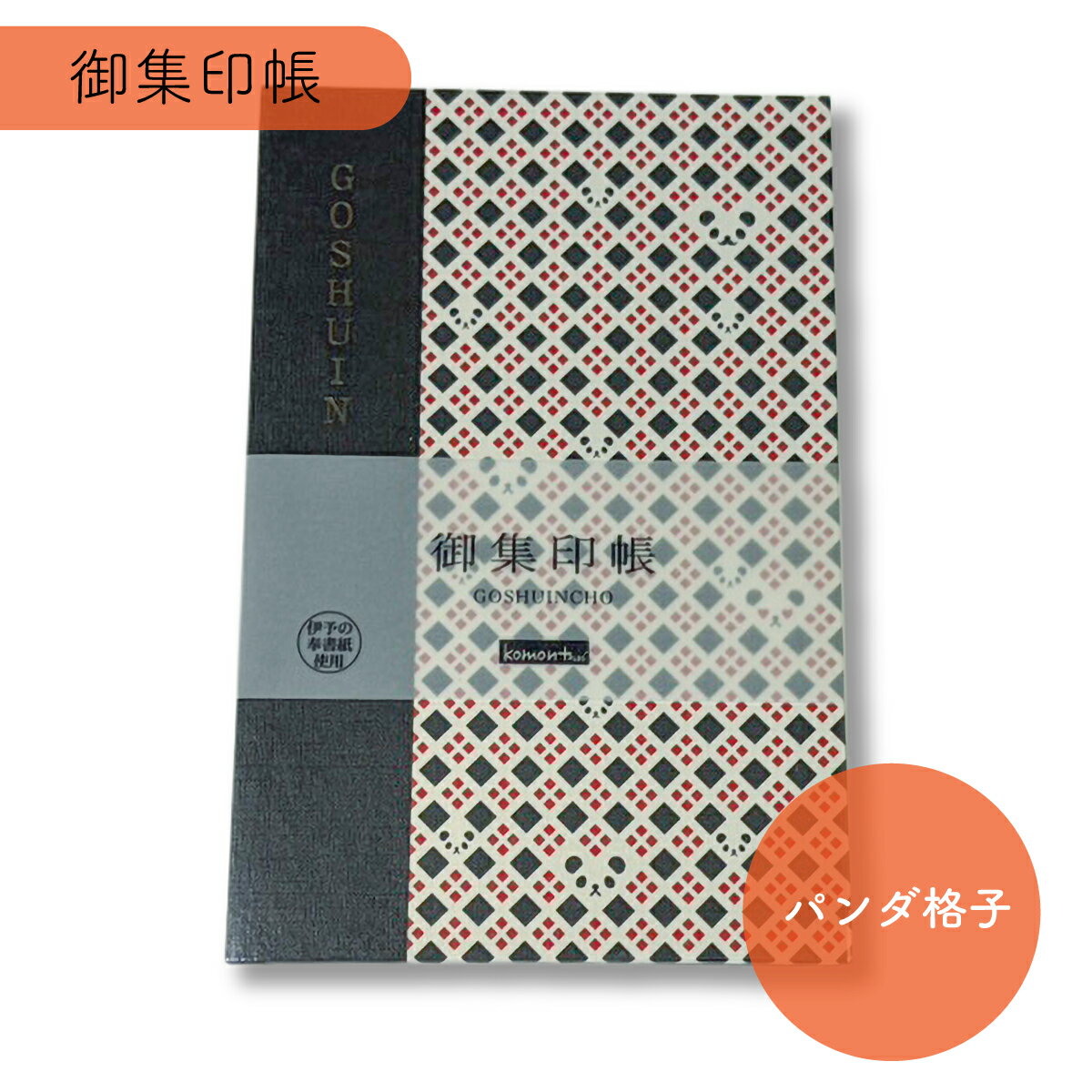 詳細寸法：182×121mm 内容：集印帳 1冊 素材：中紙 奉書紙 個装：フィルム巻 備考：紙表紙※PP貼り 　　　蛇腹式 24折(両面用) 　　　※片面24頁、両面48頁 　　　中紙は蛇腹式で、裏写りしにくい二重の袋綴じ状になっています...