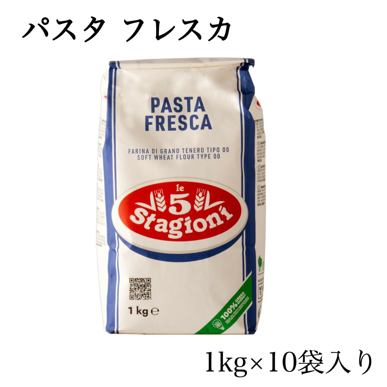 パスタフレスカ 商品詳細 パスタフレスカ1kg×10袋入り 賞味期限：2025年12月31日 イタリアの人気ブランド Le 5 Stagioni が手がける「パスタ フレスカ」は、 生パスタづくりに最適な 小麦粉タイプ00（ダブルゼロ） を...