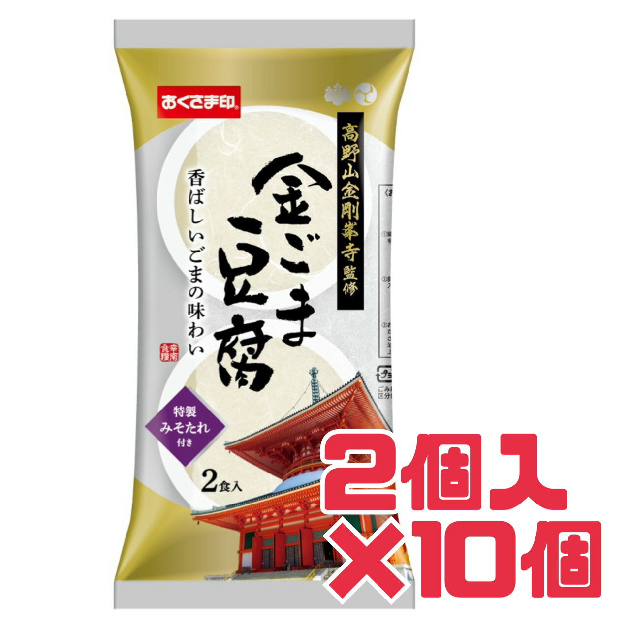 高野山金剛峰寺監修金ごま豆腐 　商品詳細 ◆幸南食糧株式会社 　おくさま印シリーズ 《高野山金剛峰寺監修 金ごま豆腐》 　（75g×2個）×10個入り ◆賞味期限：2026年1月18日 ◆精進料理の一つとして、 　高野山で親しまれてきたごま...