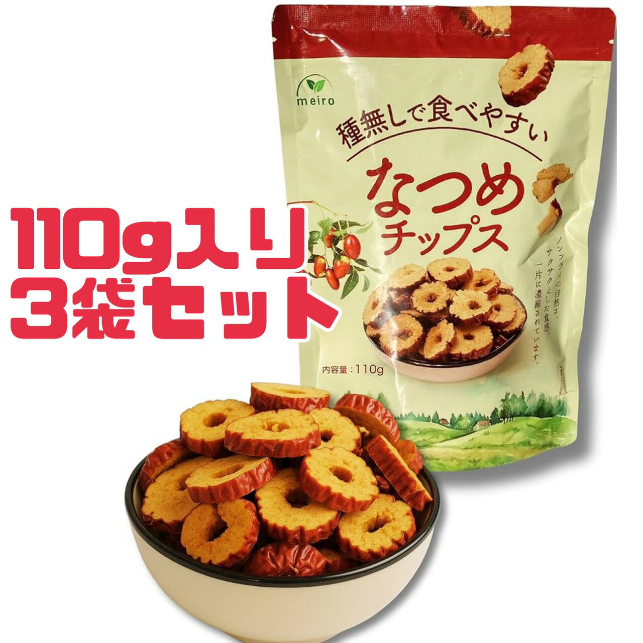 なつめチップス 　商品詳細 ◆なつめチップス 　110g×3袋 ◆賞味期限：2026年3月30日 ◆古代から漢方や薬膳で親しまれてきた「なつめ」。 豊富な栄養素を含み、健康と美容の両面から毎日をやさしく支えてくれる貴重な果実です。 なつめチ...