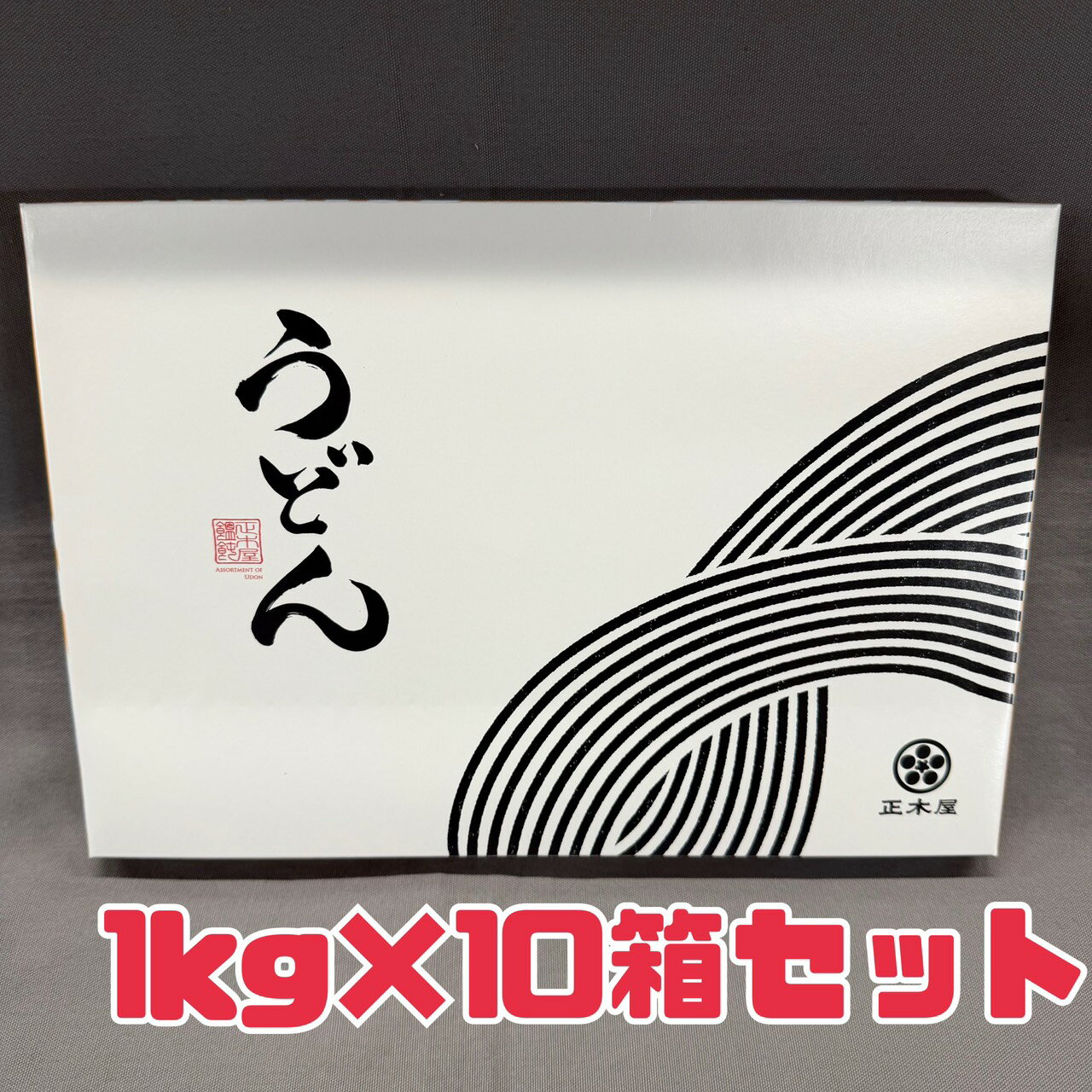 正木屋　うどん 商品詳細 ◆正木屋　うどん 1kg×10箱入り 賞味期限：2026年10月 ◆商品詳細 買い置きに贈り物にも嬉しい、箱入りのうどん10箱セットです♪ 1箱に1kg入り、合計10kgのケース販売です！ 寒い時期にうれしい暖かい...