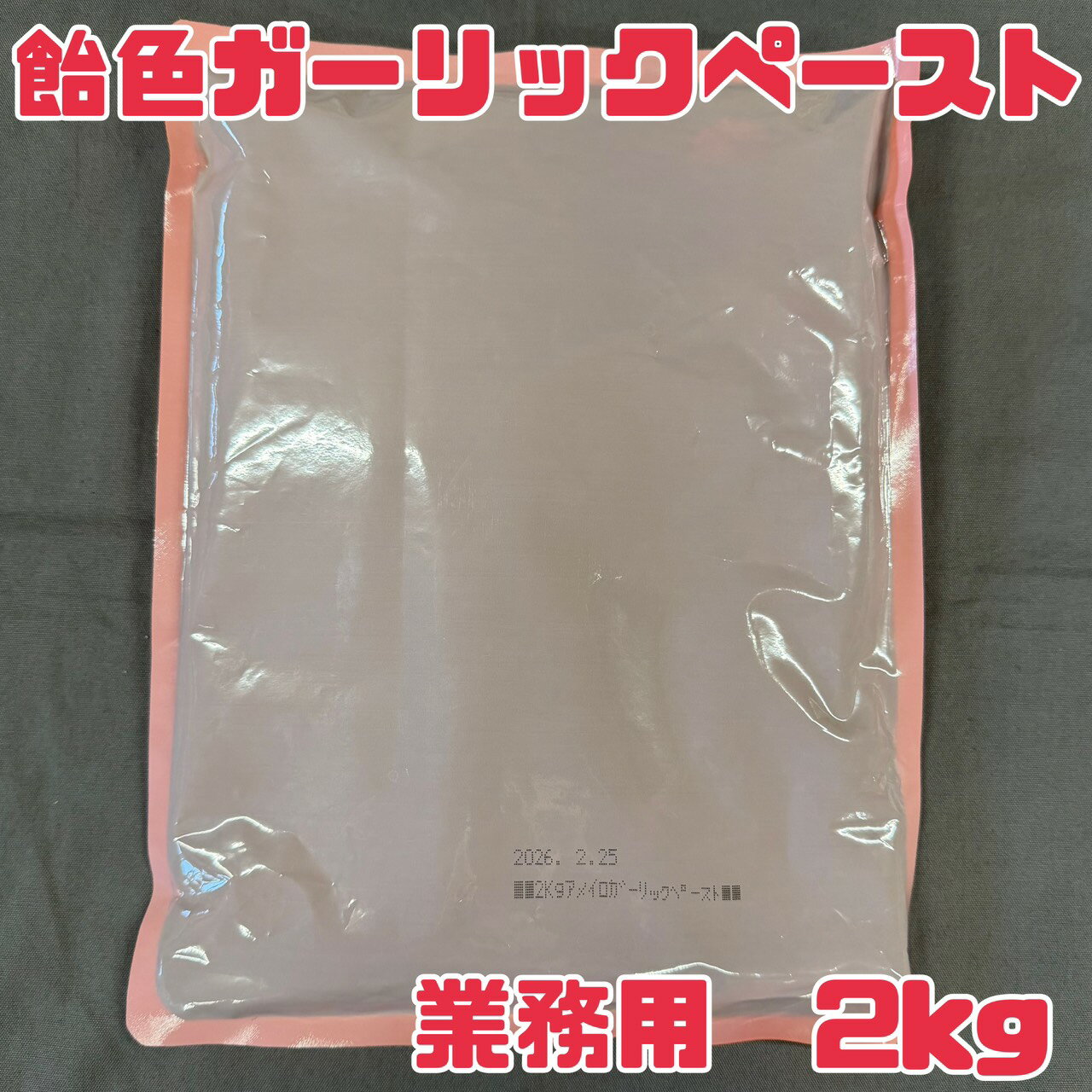 飴色ガーリックペースト 　商品詳細 ◆飴色ガーリックペースト 　業務用 2kg ◆賞味期限：2026年2月25日 ◆商品説明◆ 業務用のガーリックペーストです♪ 調理時に加えるだけで炒めたようなにんにくの香りとコクを付与できます♪ ラーメン...