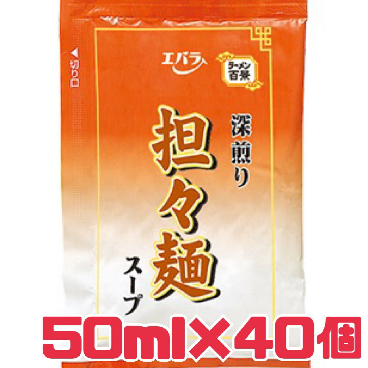 深煎り担々麵スープ 　商品詳細 ◆深煎り担々麵スープ 　50ml×40個 ◆賞味期限：2026年6月21日 ◆商品説明◆ お湯またはガラスープで割るだけで簡単おいしいラーメンスープが出来上がります♪ お好みで香味油を加えたり、豆乳や牛乳など...