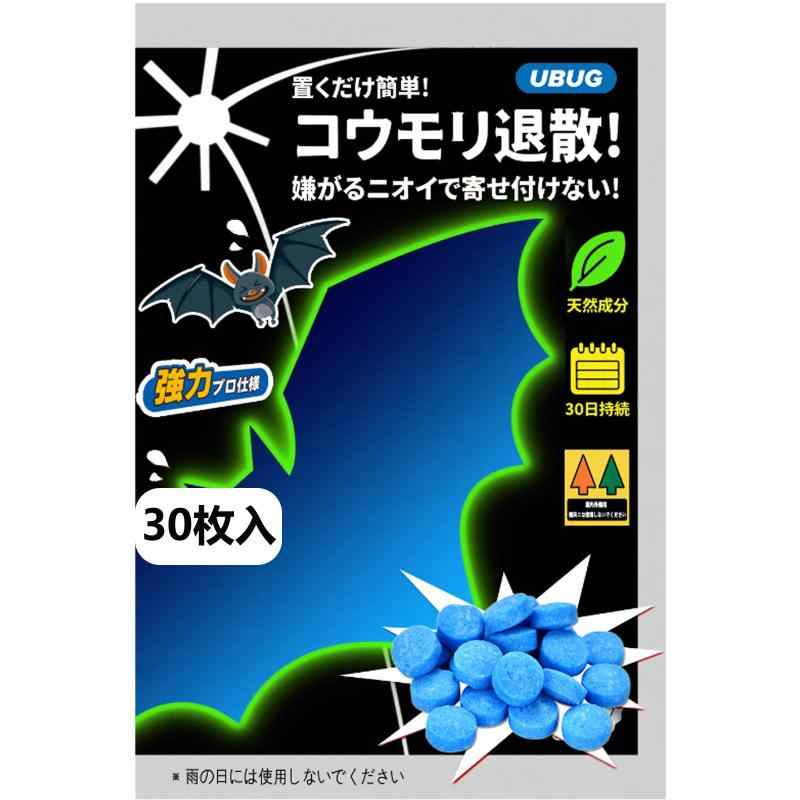 UBUGコウモリ忌避剤 コウモリよけ コウモリ対策 コウモリ退散【製品の内容】 製品名：コウモリ退散ブランド名：UBUG；内容量：30 枚入り；1 個当たりのサイズ：20mm×20mm×6mm；1 個当たりの重さ：3.9g；形状：固形円形；...