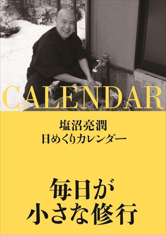 塩沼亮潤日めくりカレンダー「毎日が小さな修行」 ([実用品])