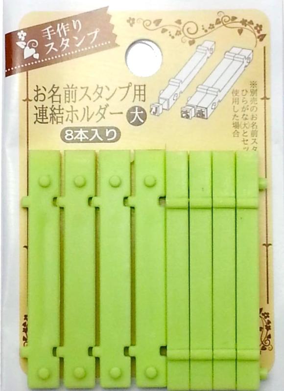 お名前スタンプ用 連結ホルダー 大 8本入便利な連結機能: 8本のスタンプを一つにまとめて収納できる連結ホルダーで、お名前スタンプをすっきりと整理整頓できます。バラバラになりがちなスタンプを一箇所に保管することで、使いたい時にすぐに取り出せ...