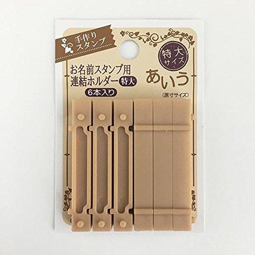 お名前スタンプ用 連結ホルダー 特大 6本入特大サイズ対応: お名前スタンプの特大サイズ印面に最適な連結ホルダーで、大きな文字のスタンプをしっかりと固定し、安定した押印が可能です6本セット構成: 一度に6本のホルダーが入っているので、複数の...