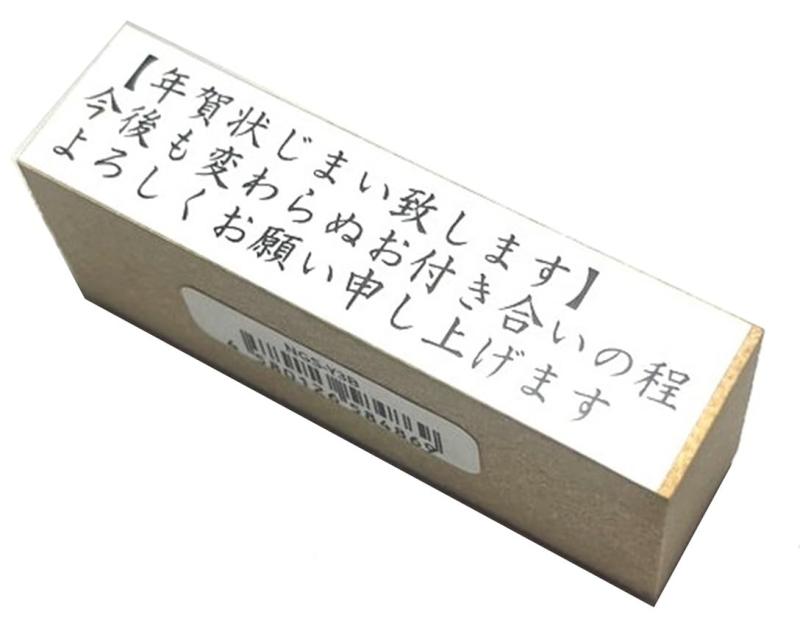 新朝日コーポレーション 年賀状スタンプ B ゴム印 年賀状じまい 3行 ヨコ NGS-Y3B【ご注意】ゴム印に付き別途スタンプ台をご用意ください。【特徴】翌年からの年賀状辞退を伝えるためのスタンプです。【用途】高さの低いサイズの台木を採用し...