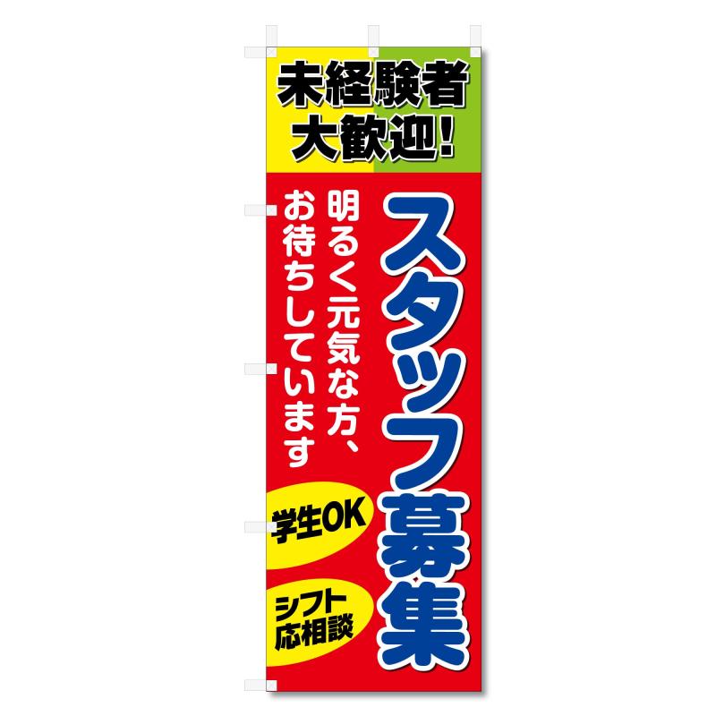 のぼり旗 スタッフ募集 (W600×H1800)アルバイト募集 5-15583【サイズ】：タイトルに記載【生地】：テトロンポンジ【印刷方法】：昇華転写印刷【処理方法】：ヒートカットチチは左側に付いております。注、この商品は旗のみとなります。...
