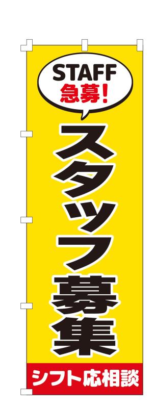 コスパ最強 のぼり旗 スタッフ募集シフト応相談 (W600×H1800) 集客 幕 旗【NO.3990】デザイン スタッフ募集シフト応相談 のぼり 旗 幕