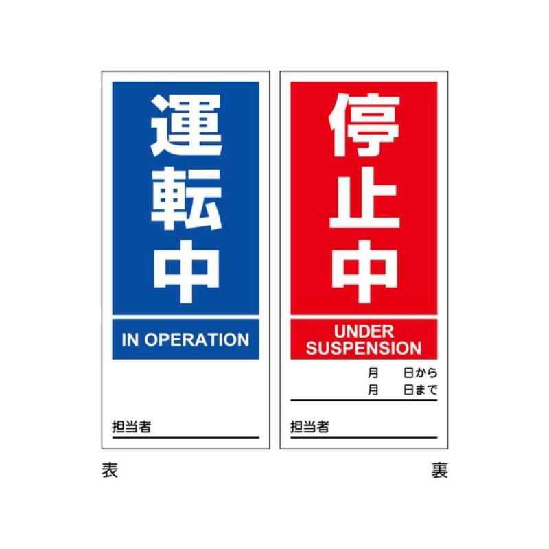 緑十字 マグネプレート 運転中／停止中 両面表示 DMG－1 180×80mm 086201●両面表印刷●両面磁力タイプ