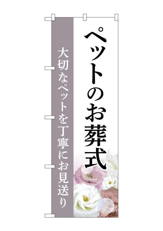 のぼり 屋 工房 noboriyakobo のぼり gnb 6475 ペット 葬式 見送り c 1 枚 w 600 h 1800 mm三辺を三巻縫製しており、経年による生地端からのほつれをしにくくしてあります。屋外用のぼり旗。サイズ：W60...