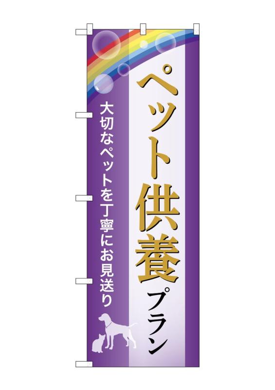 のぼり屋工房 のぼり旗 GNB-6632 ペット供養プランお見送A W600×H1800mm 1 枚 三方三巻 商売繁盛 受注生産品三辺を三巻縫製しており、経年による生地端からのほつれをしにくくしてあります。屋外用のぼり旗。サイズ：W600...
