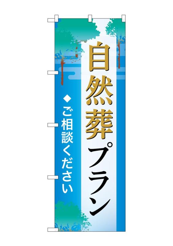 のぼり屋工房 のぼり旗 GNB-6649 自然葬プラン ご相談 C W600×H1800mm 1 枚 三方三巻 商売繁盛 受注生産品三辺を三巻縫製しており、経年による生地端からのほつれをしにくくしてあります。屋外用のぼり旗。サイズ：W600...