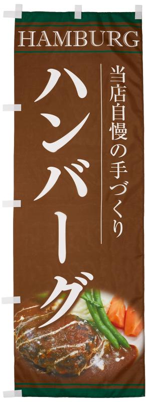 のぼり ハンバーグ