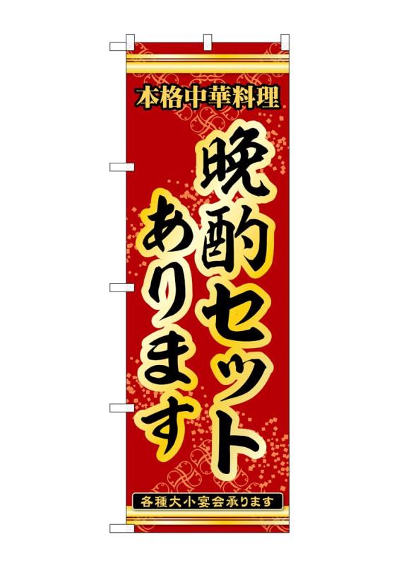 のぼり 屋 工房 noboriyakobo 53310 晩酌 セット 1 枚 w 600 h 1854 mm三辺を三巻縫製しており、経年による生地端からのほつれをしにくくしてあります。屋外用のぼり旗。サイズ：W600×H1800mmブランド...