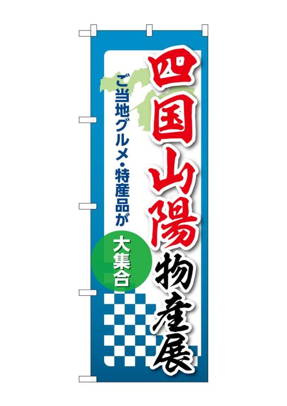 のぼり 屋 工房 noboriyakobo 53397 四国 山陽 物産 展 1 枚 w 600 h 1914 mm三辺を三巻縫製しており、経年による生地端からのほつれをしにくくしてあります。屋外用のぼり旗。サイズ：W600×H1800mm...