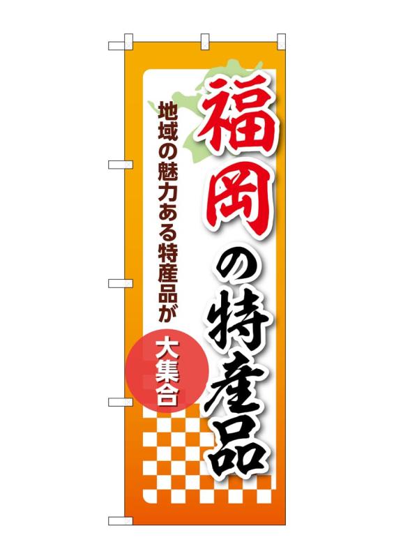のぼり 屋 工房 noboriyakobo 53617 福岡 特産 品 1 枚 w 600 h 2050 mm三辺を三巻縫製しており、経年による生地端からのほつれをしにくくしてあります。屋外用のぼり旗。サイズ：W600×H1800mmブラン...