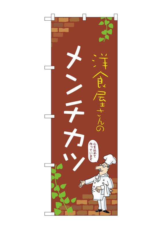 のぼり 屋 工房 noboriyakobo のぼり 53861 メンチ カツ c 1 枚 w 600 h 1800 mm三辺を三巻縫製しており、経年による生地端からのほつれをしにくくしてあります。屋外用のぼり旗。サイズ：W600×H1800...