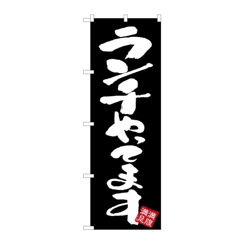 のぼり屋工房 のぼり旗 ランチ W600×H1800mm 1 枚 三方三巻 商売繁盛 受注生産品三辺を三巻縫製しており、経年による生地端からのほつれをしにくくしてあります。屋外用のぼり旗。サイズ：W600×H1800mmブランド名：のぼり屋工房