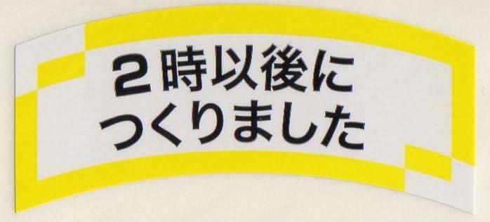 販促シール 販促ラベル POP 2時以後につくりましたシール MD-39 900954030サイズ　W56×H25　1000枚入／袋 1シート20枚× 50シート