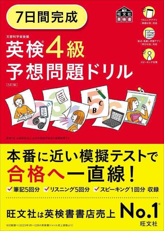 7日間完成 英検4級 予想問題ドリル 5訂版 (旺文社英検書)