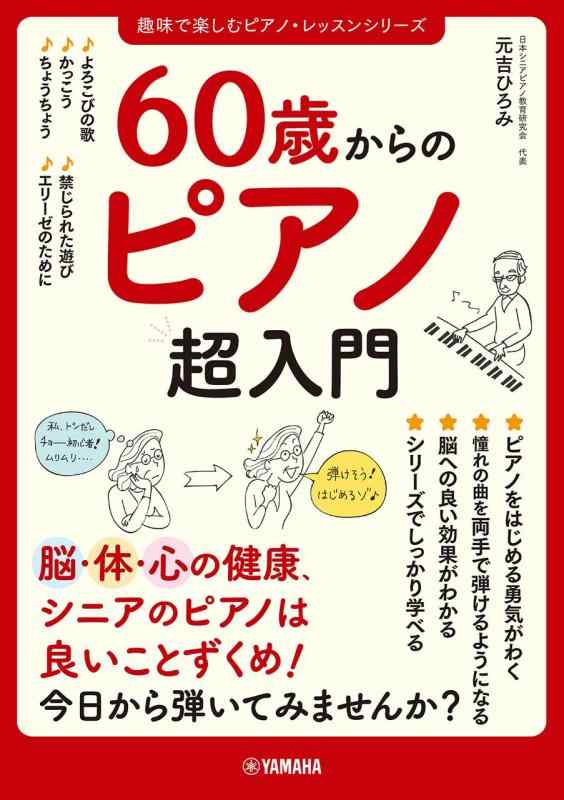 60歳からのピアノ超入門 (趣味で楽しむピアノ・レッスンシリーズ)