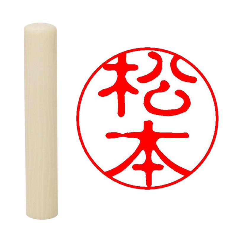 畑正 印鑑 はんこ 既成認め印 白 丸 10mm 松本