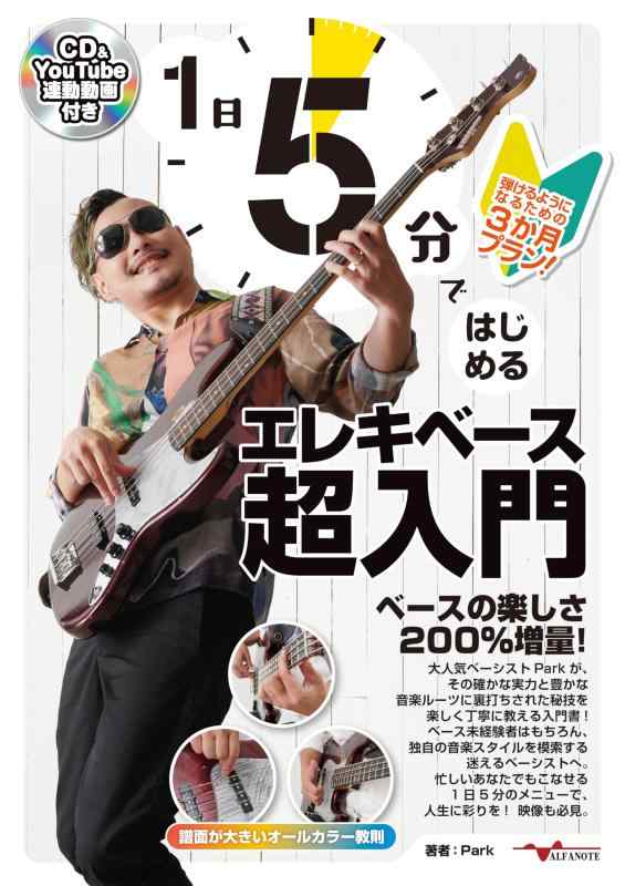 1日5分ではじめる エレキベース超入門～弾けるようになるための3か月プラン～(CD付&amp;YouTube動画連動)