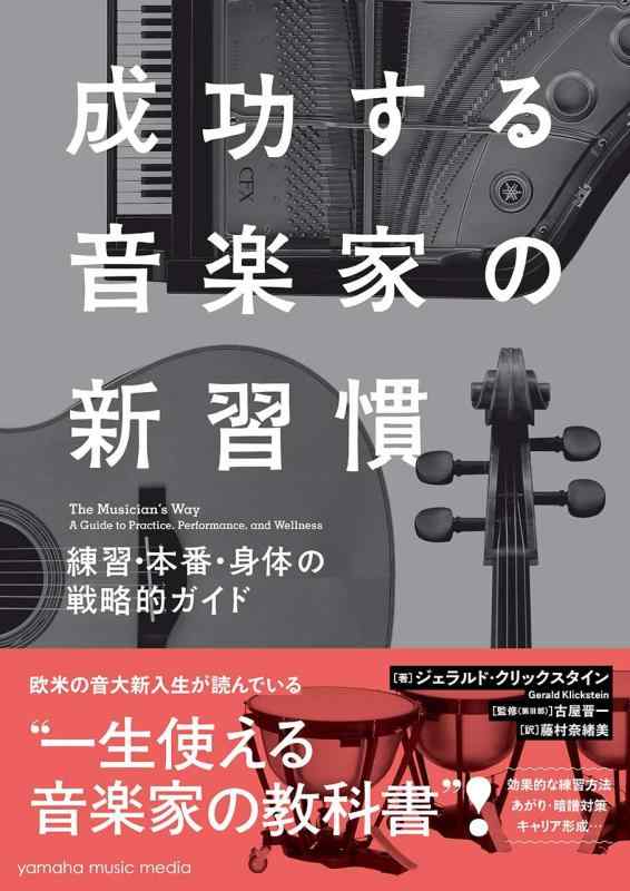 成功する音楽家の新習慣 ~練習・本番・身体の戦略的ガイド~