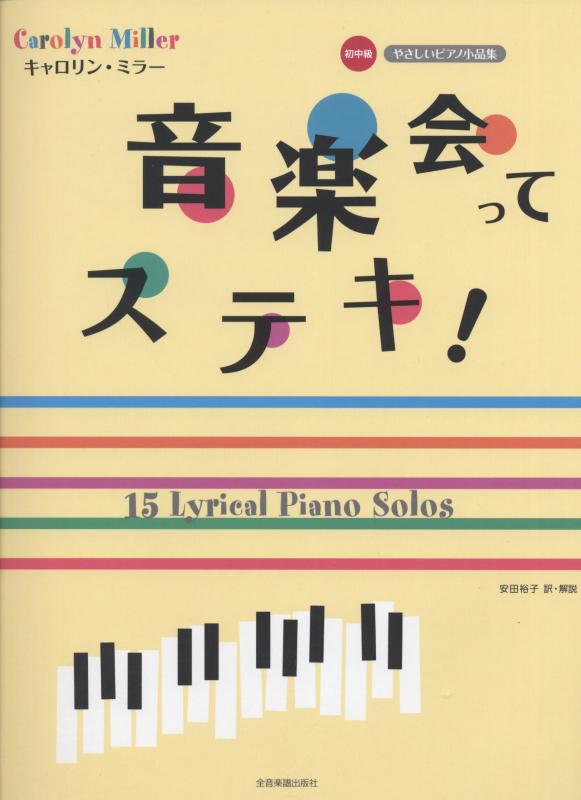 キャロリン・ミラー：音楽会ってステキ