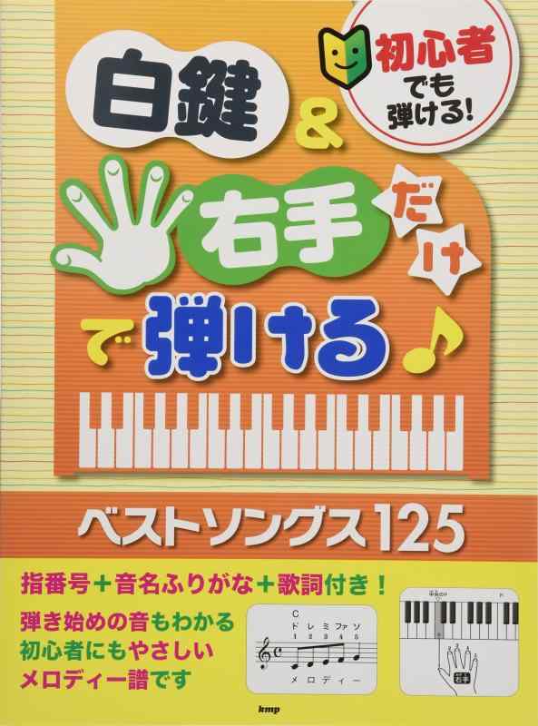 初心者でも弾ける 白鍵&amp;右手だけで弾ける ベストソングス125 指番号+音名ふりがな+歌詞付き (楽譜)