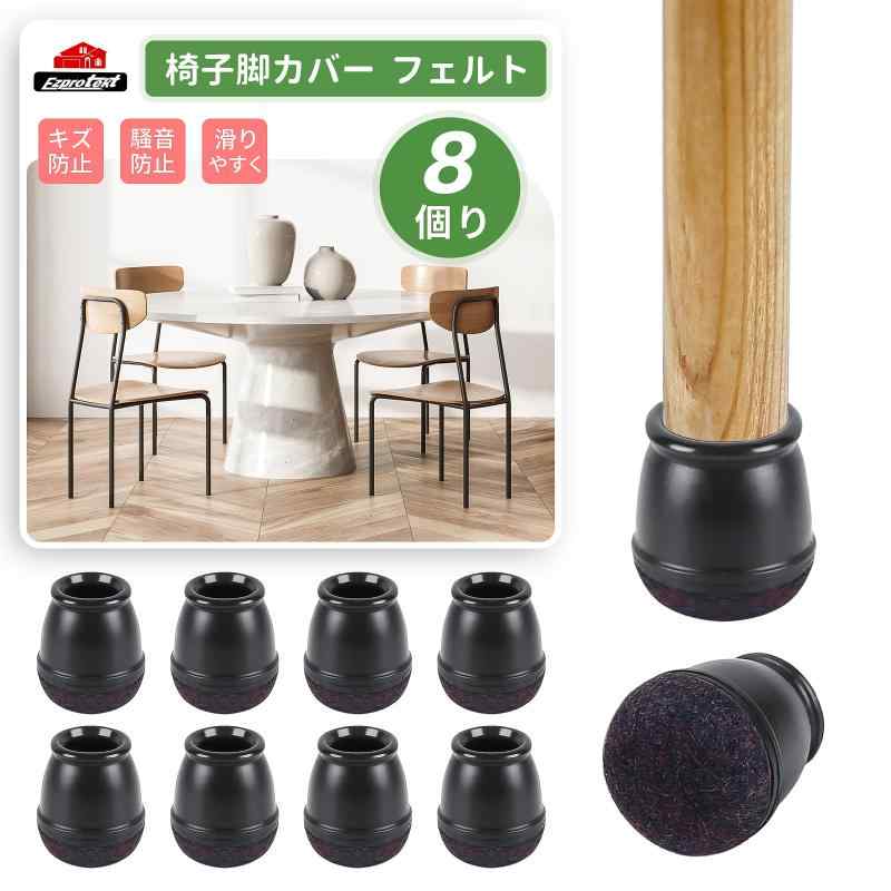 Ezprotekt 椅子脚カバー 椅子の脚カバー フェルト 騷音防止 椅子足キャップ 椅子 あし カバー キズ防止 椅子の足カバー 傷防止Ezprotekt 椅子脚カバー 8枚入 椅子の脚カバー フェルト 騷音防止 椅子足キャップ 椅子 あ...