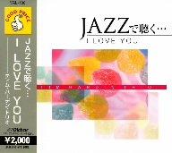 JAZZで聴く・・・I LOVE YOU