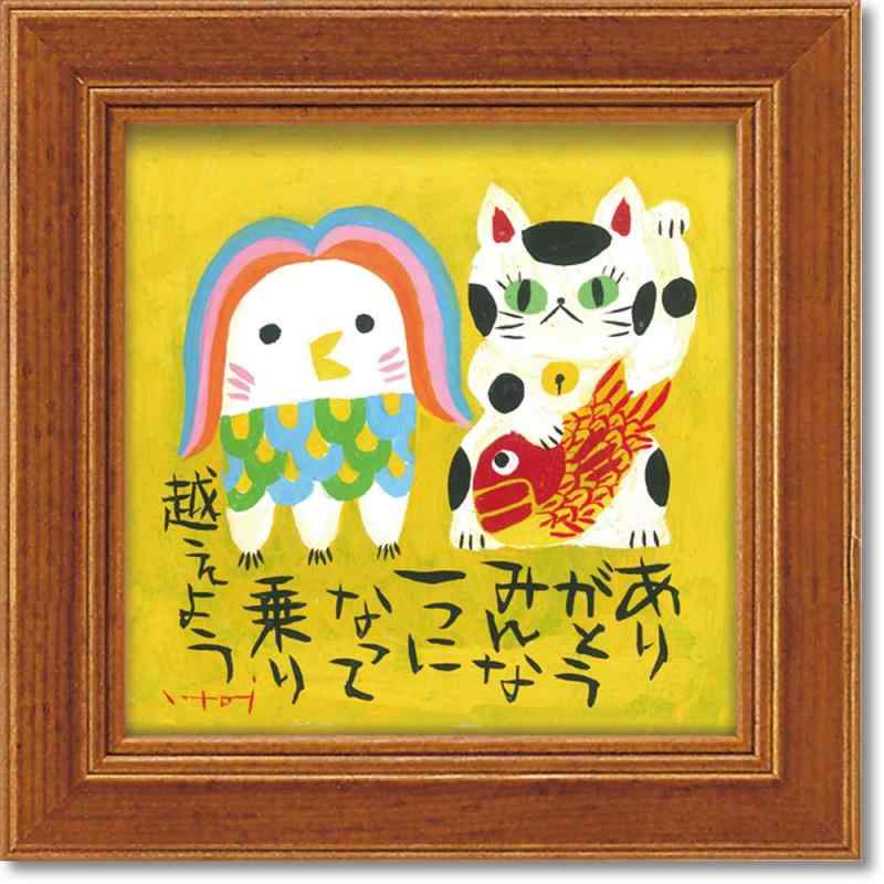 ユーパワー 糸井忠晴 ミニ アートフレーム 「アマビエと福ねこ」 IT-00621商品番号:IT-00621材質:木製フレーム・ガラス商品サイズ:W12xH12xD1.5cm重さ:約0.2kg