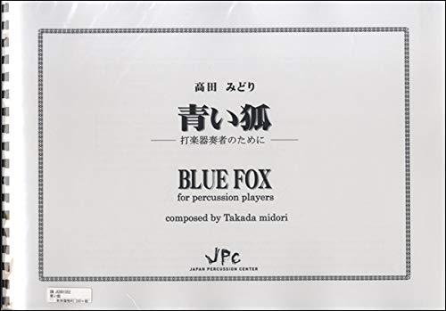JPC 打楽器アンサンブル楽譜 <4重奏> 「青い狐」編成：4重奏Mrb, Vib（Mrbで代奏可）,BD（宮太鼓でも可）,TT×3, Cg,Bg, WB（TT, Cg, Bgの3つは和太鼓桶胴、締太鼓、宮太鼓でも可。）難易度：...