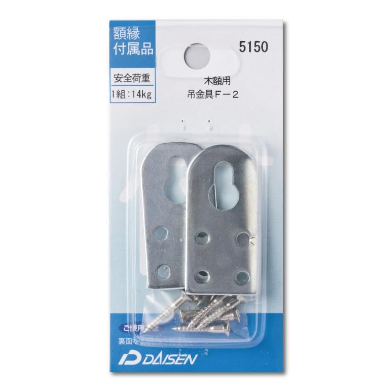 大仙 額縁吊金具 木壁用