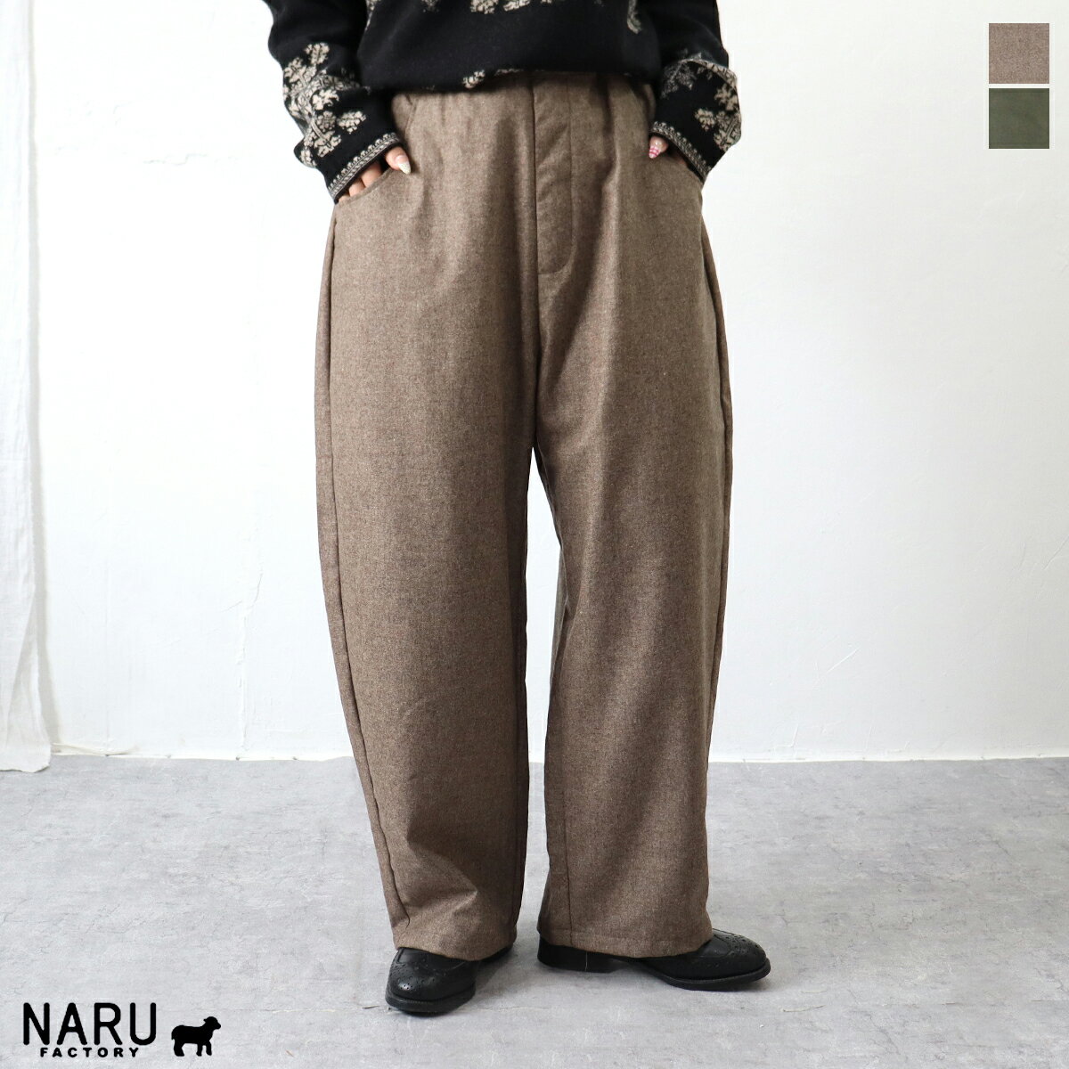 メーカー希望小売価格はメーカー商品タグに基づいて掲載しています ◆ LAUNDRY　SYMBOL◆&nbsp; NARU（ナル）ウールリサイクルクロス ノッポパンツ &nbsp; &nbsp; &nbsp; ◆ Brand concept ...