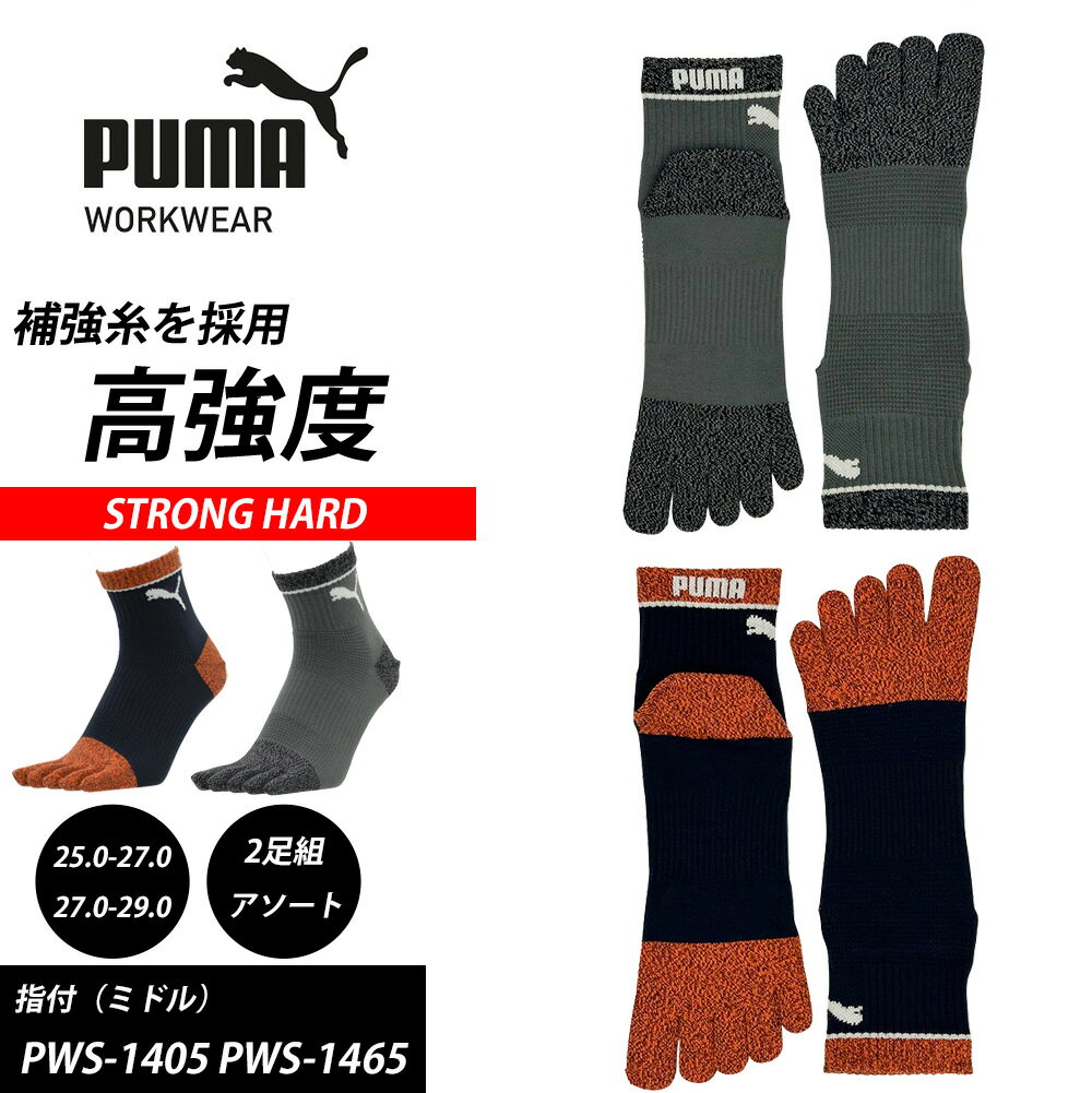 この商品は （2足組）靴下 PUMA WORKWEAR 指付 STRONG HARD ストロングハード ミドル ポイントつま先とカカトを補強糸をプラスした破れにくい長持ち設計！ 靴下全体に補強糸を追加したPUMA靴下 【STRONG HAR...