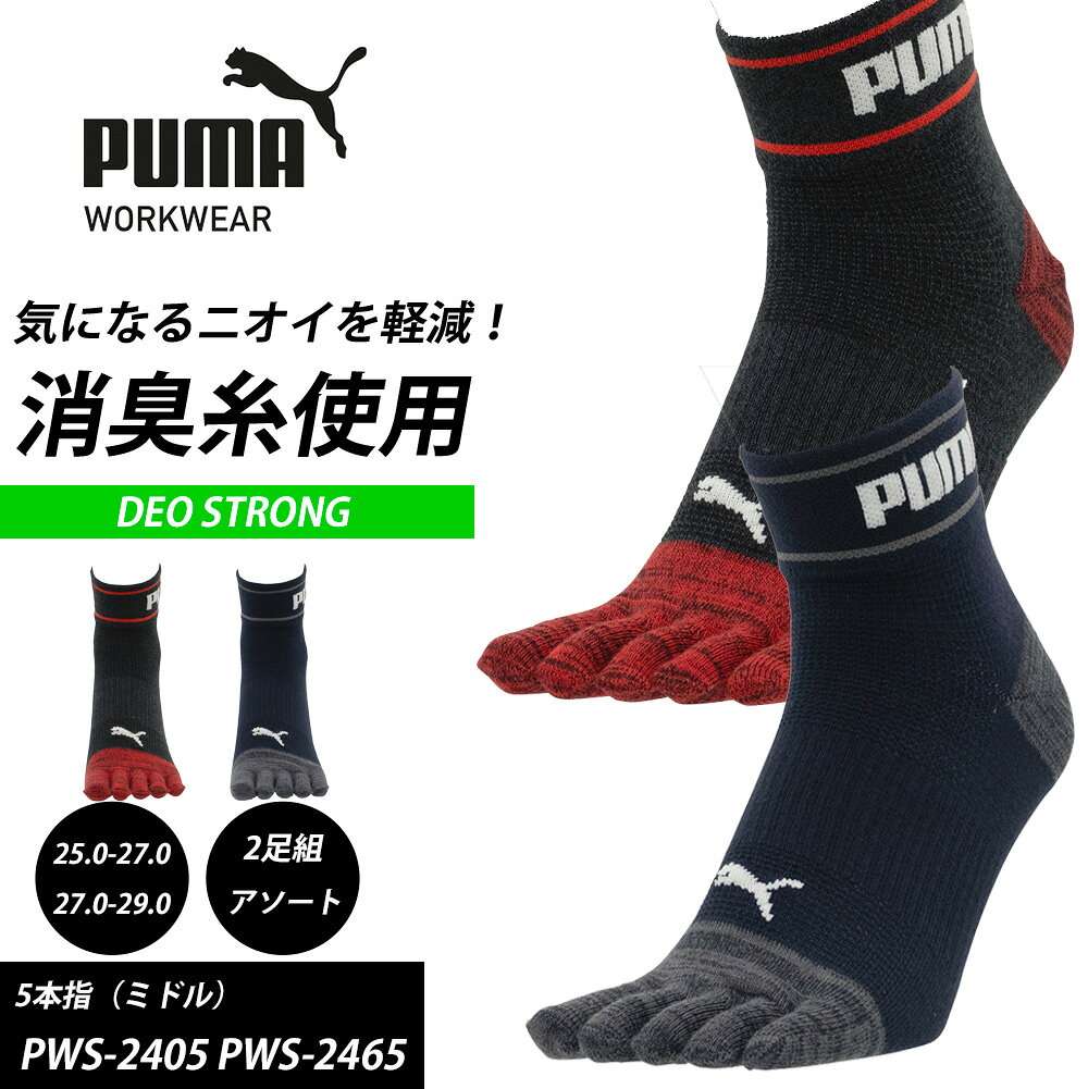 この商品は （2足組）5本指 靴下 PUMA WORKWEAR DEO STRONG デオストロング ミドル ポイント気になる臭いをシャットアウト！ 気になる臭いをシャットアウト！消臭糸を使用！ 【DEO STRONG】気になる臭いを消臭す...