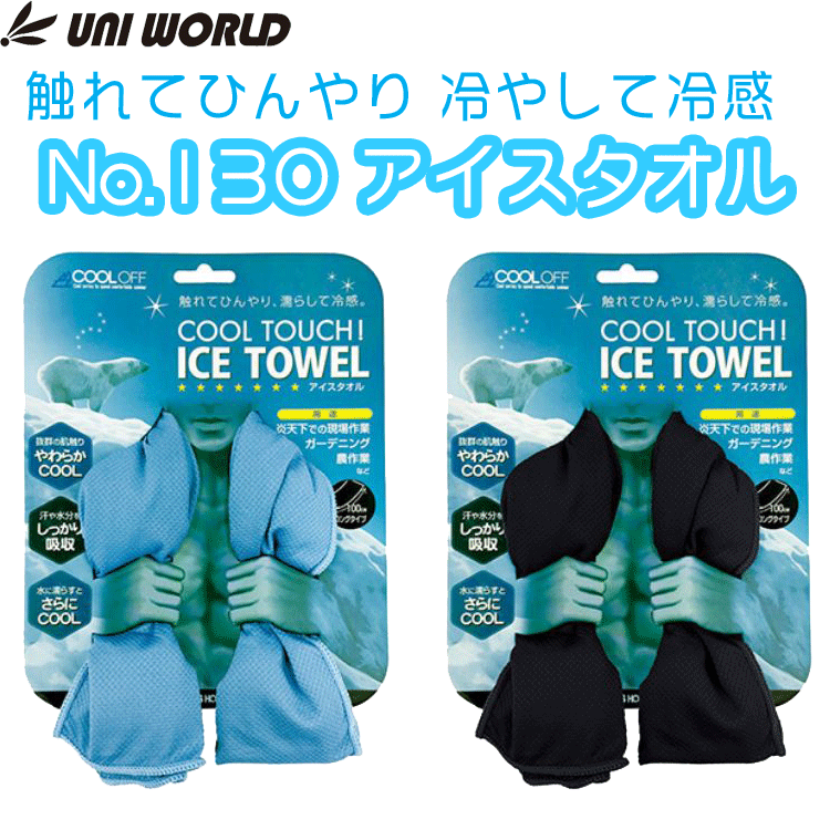 この商品は アイスタオル ユニワールド NO.130 冷感 ロング 100cm 熱中症 対策 ポイント触れてひんやり！濡らして冷感！100cmロングタイプ！ ひんやりサラサラ生地で快適! 暑さ・熱中症対策に! そのまま使ってもクールな冷感。...