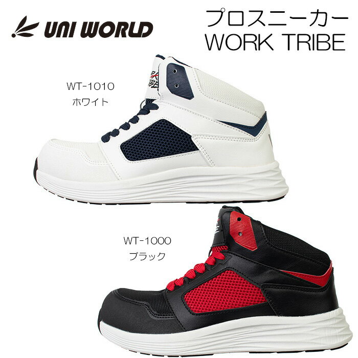 この商品は 安全靴 ユニワールド WORKTRIBE WT1000 WT1010 プロスニーカー UNIWORLD ポイントプロスニーカー（安全靴）の スポーティーデザイン シリーズ プロスニーカー（安全靴）の スポーティーデザイン シリー...